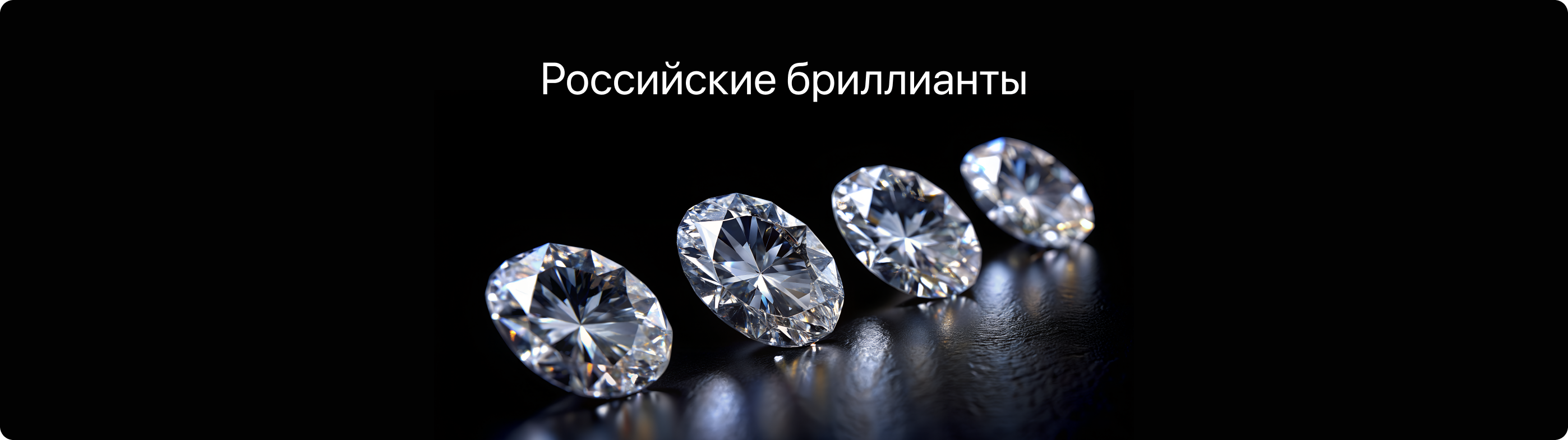 Бриллианты: купить по выгодным ценам в интернет-магазине MIUZ Diamonds