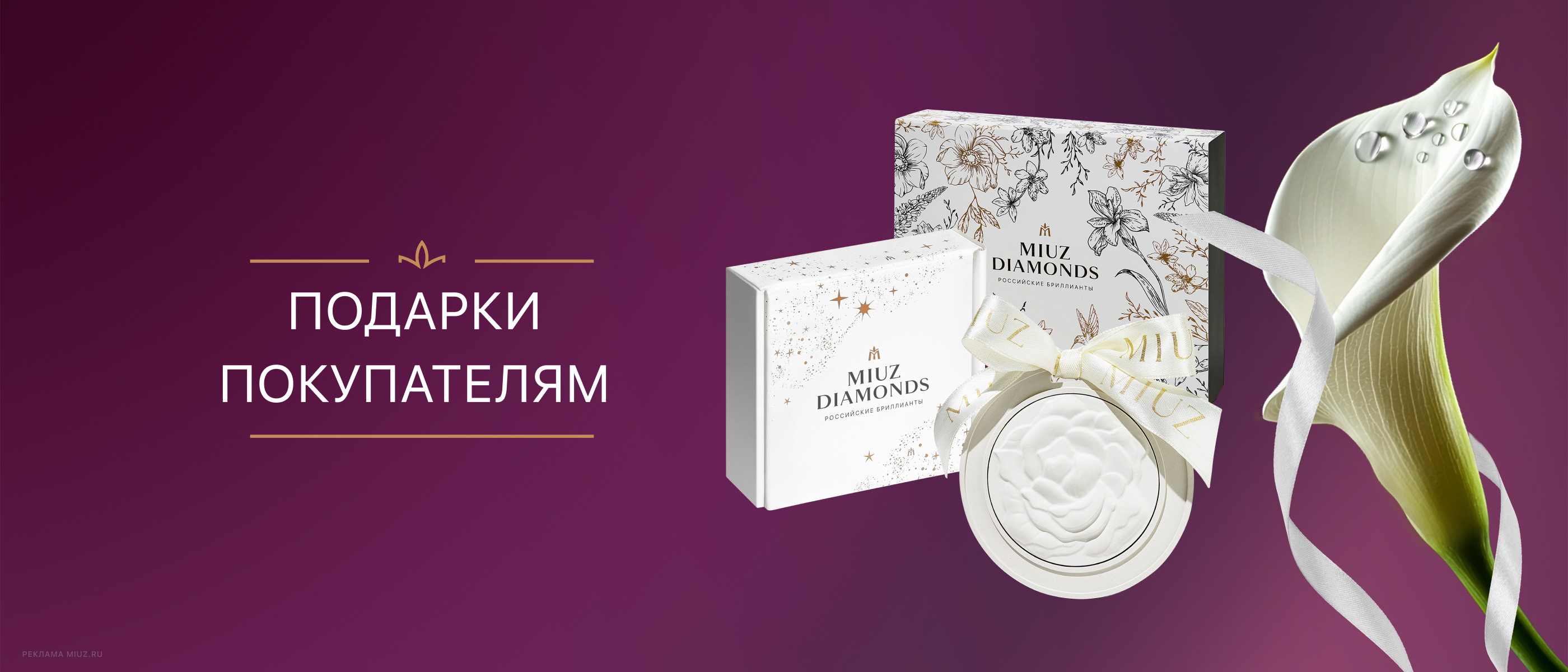 Официальный интернет-магазин Московского ювелирного завода MIUZ Diamonds